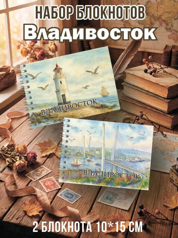 Набор блокнотов 2 шт 10х15 см Владивосток