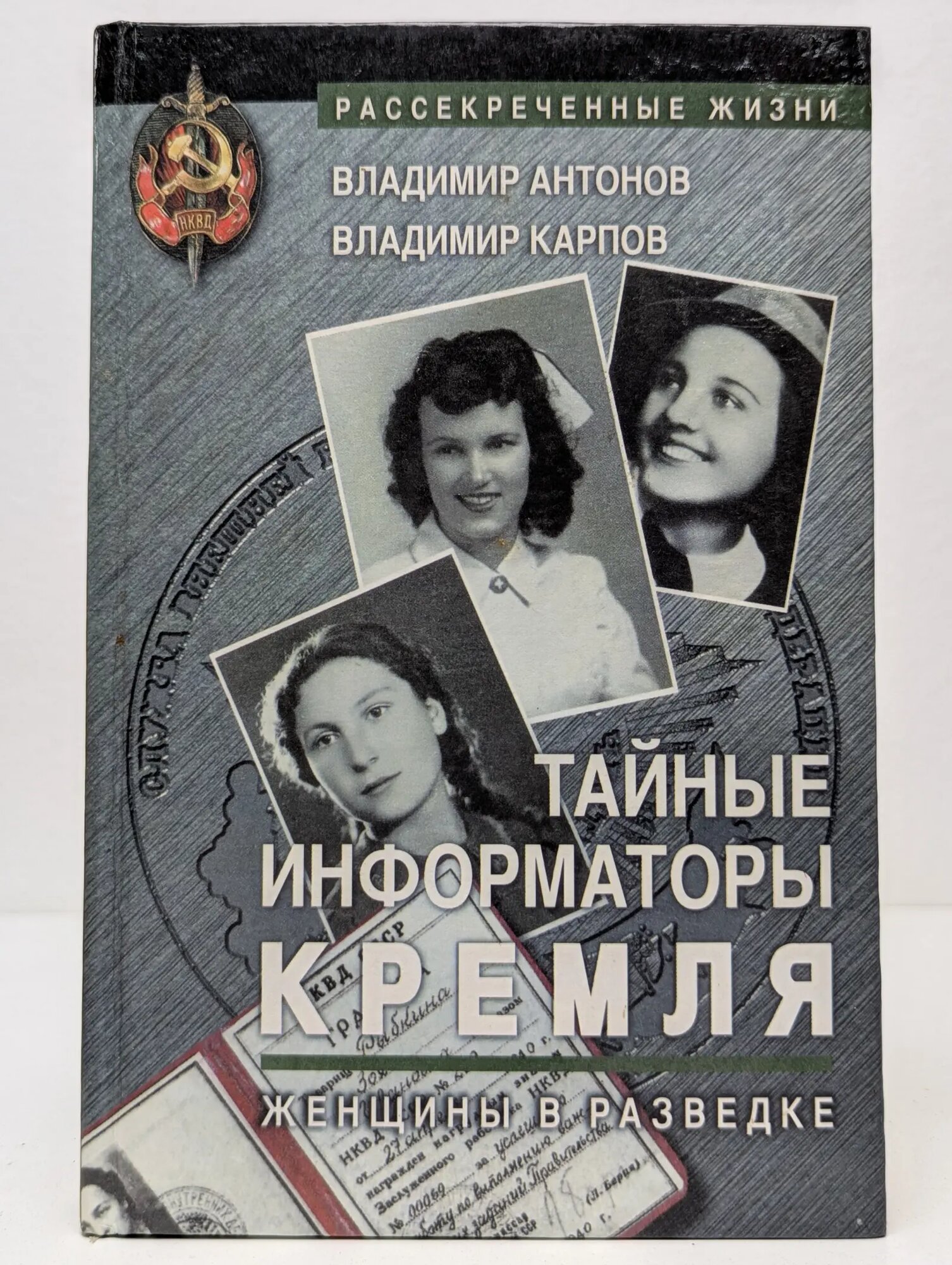 Тайные информаторы Кремля. Женщины в разведке Карпов Владимир Николаевич, Антонов Владимир Сергеевич 2002