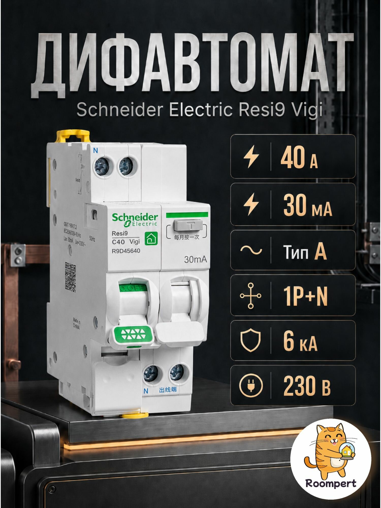 Дифавтомат Schneider Electric Resi9 R9D47640 1P+N C40 30мА тип A 6кА, АВДТ RCBO электронный, 2 модуля DIN