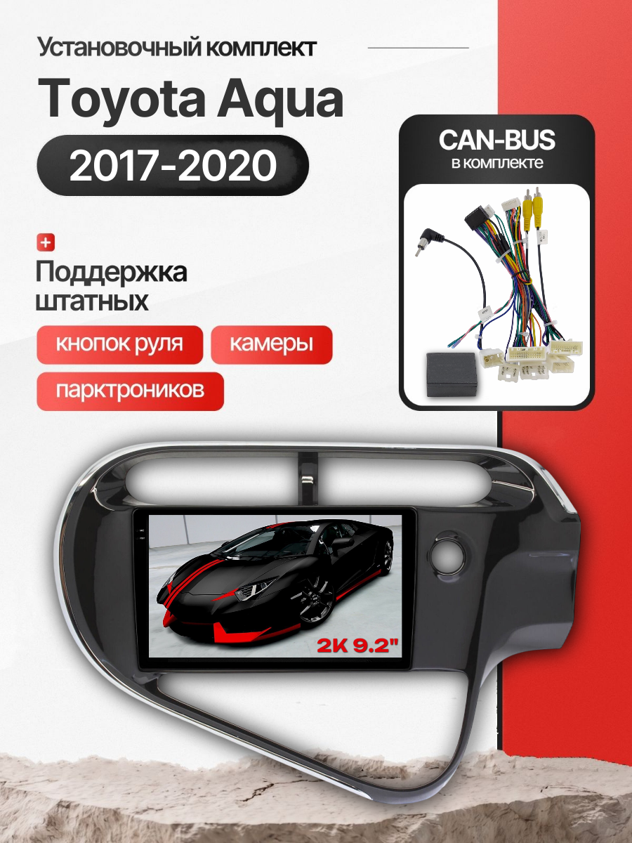 Магнитола 2К 9.2" 6/128 ГБ для Toyota Aqua 2017-2020, рамка в комплекте
