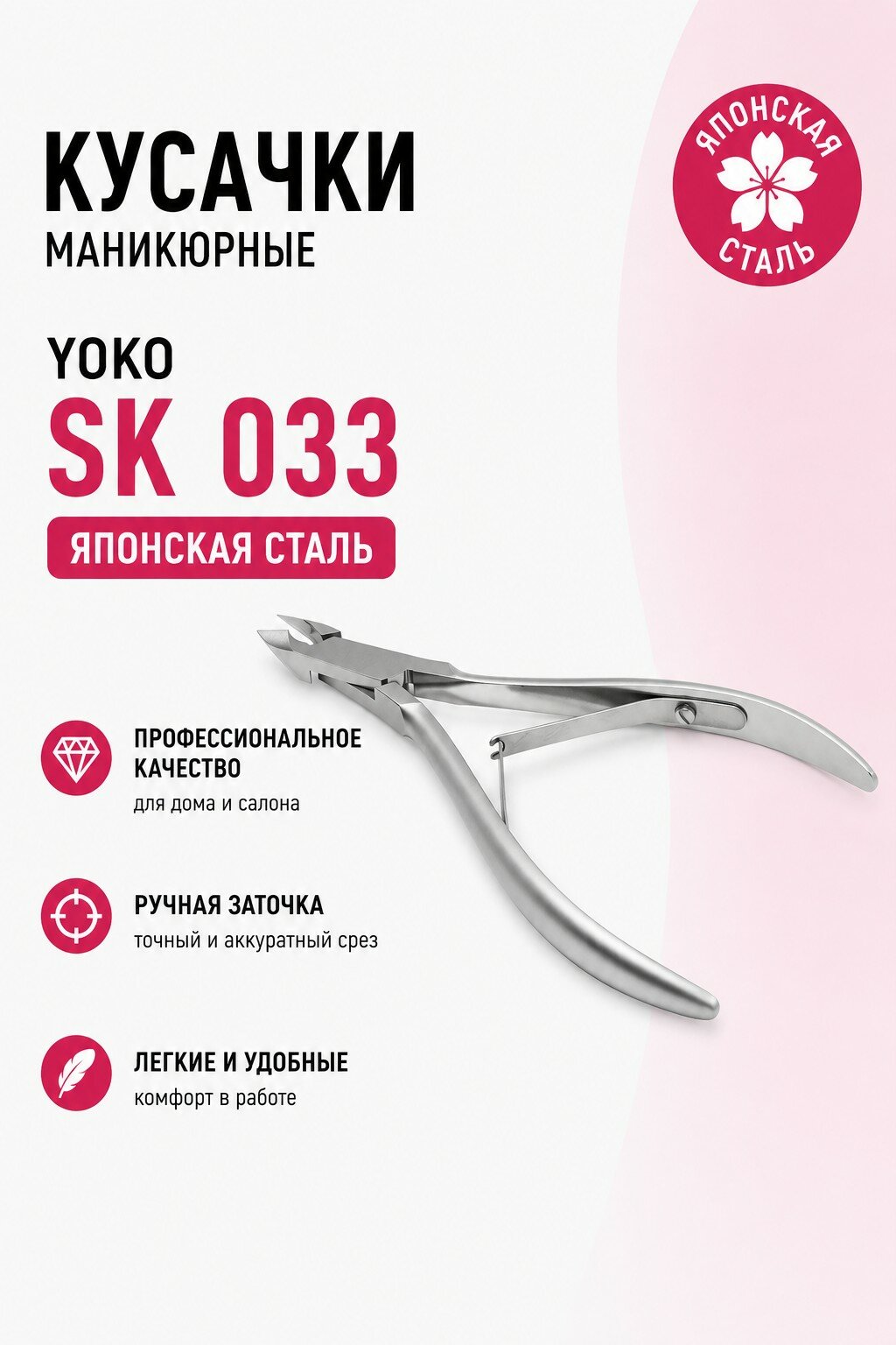Кусачки маникюрные Yoko "SK 033", для ногтей, для кутикулы, профессиональные, нержавеющая сталь, 6.5 мм