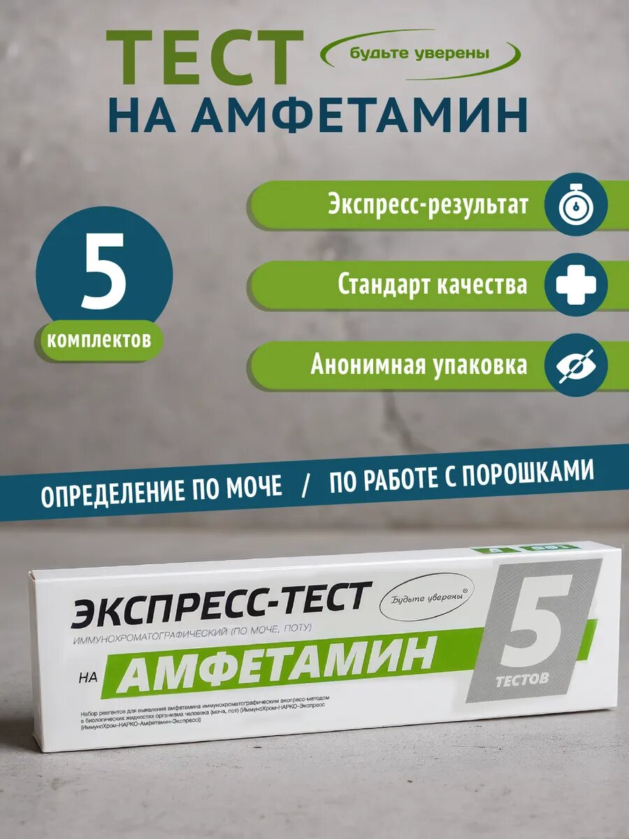 Экспресс-тест на выявление амфетамина (в организме человека и вне организма), 5шт