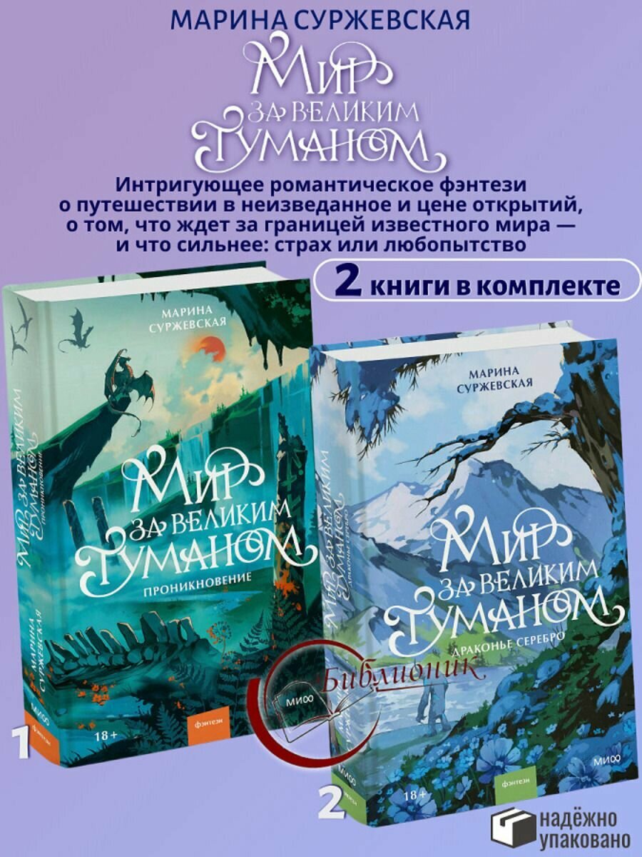 Комплект из 2 книг Проникновение. Драконье серебро (Цикл "Мир за Великим Туманом", Кн. 1,2)
