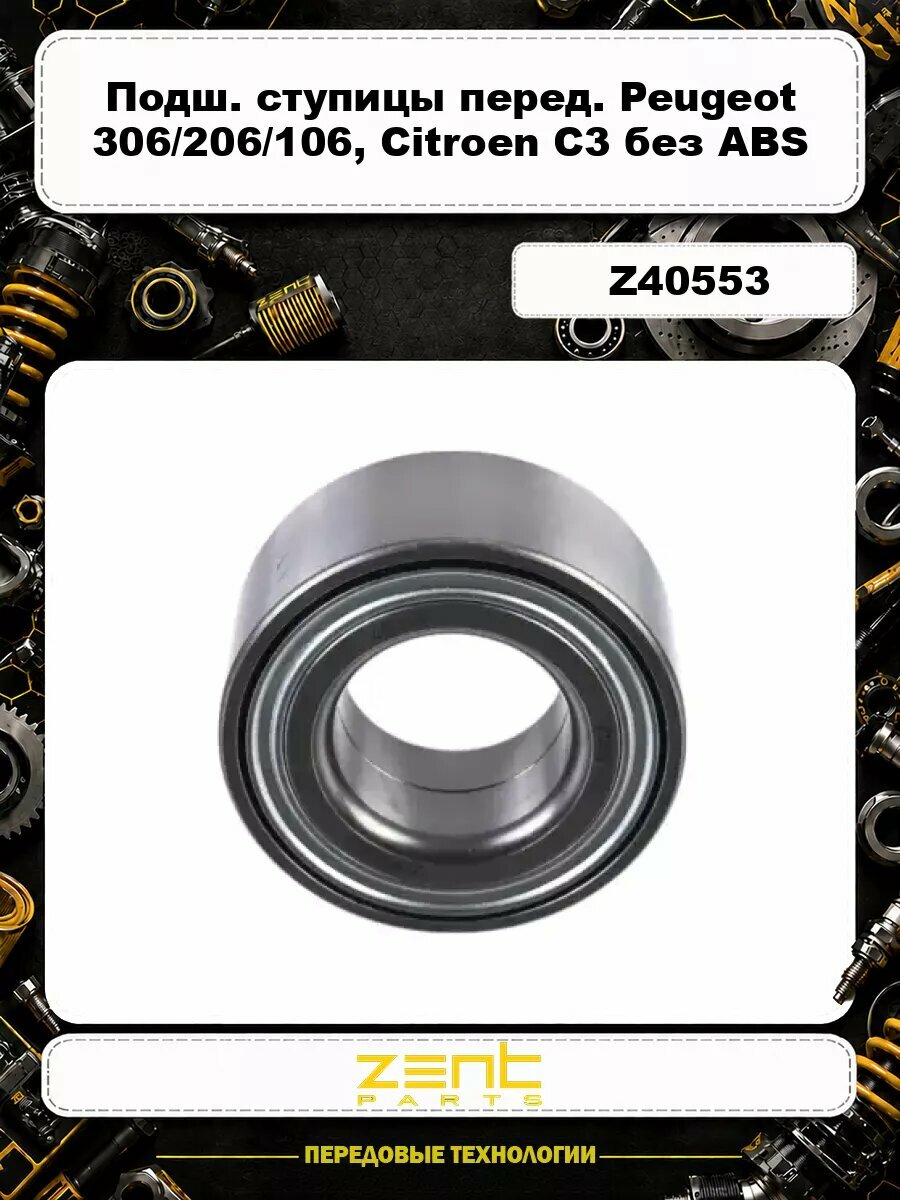 Подшипник ступицы перед. (335016) Peugeot 306 97-01/206/106 98>, Citroen C3 без ABS 02> Z40553 ZENTPARTS