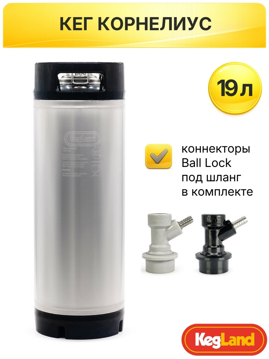 Пивной кег корнелиус KegLand с фитингом Ball Lock, 19 л с коннекторами под шланг