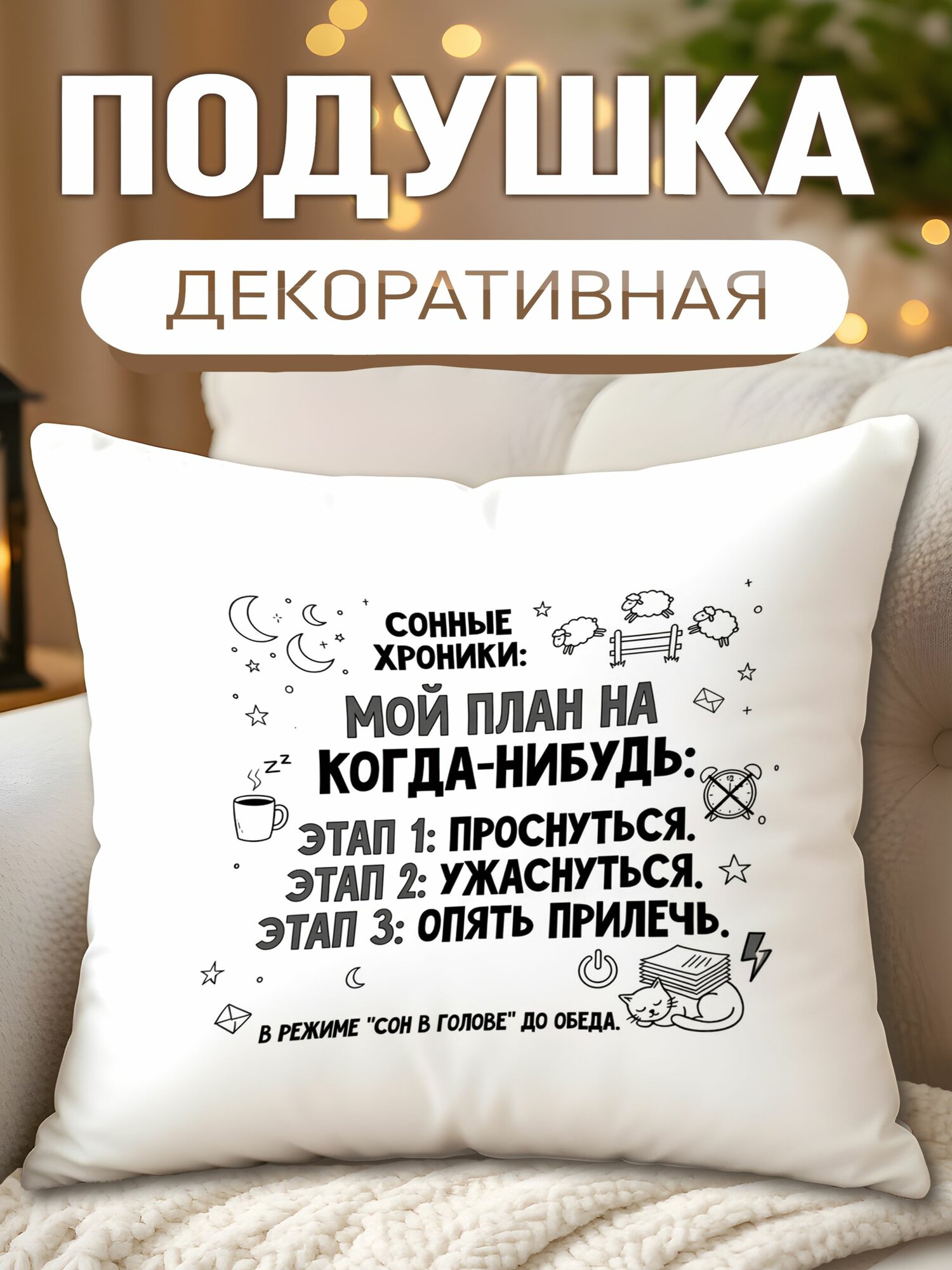 Подушка декоративная Мои планы на когда-нибудь, размеры 40 х 40 см, 1 шт.