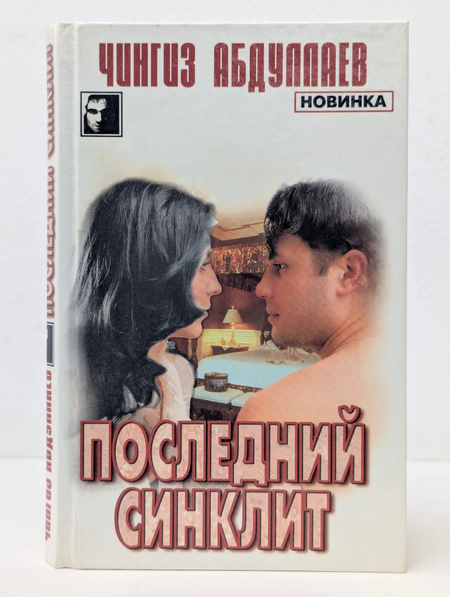 Черный квадрат. Последний сингклит Абдуллаев Чингиз Акифович 2000