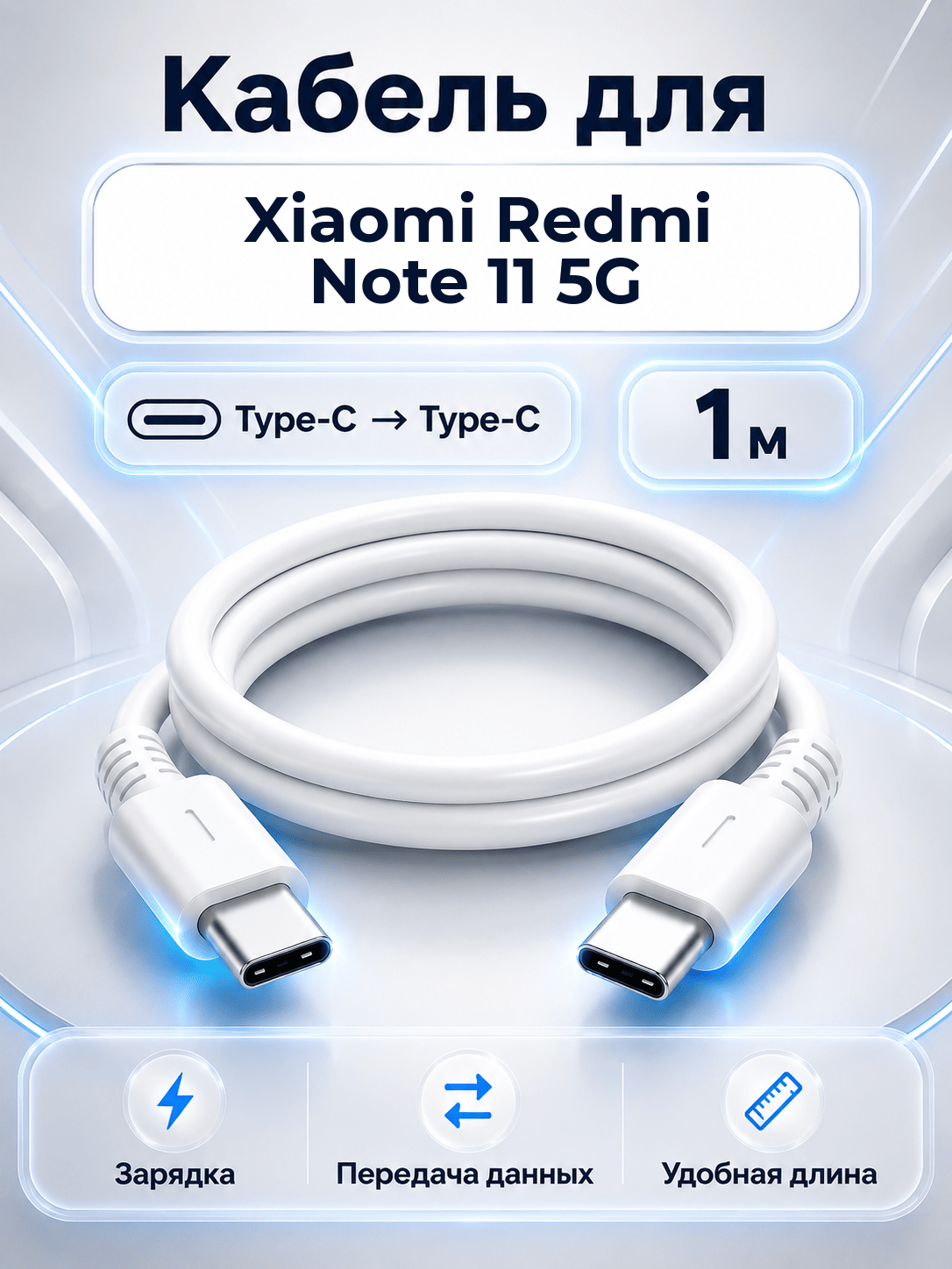 Кабель для Xiaomi Redmi Note 11 5G Type-C на Type-C, 1 м, белый
