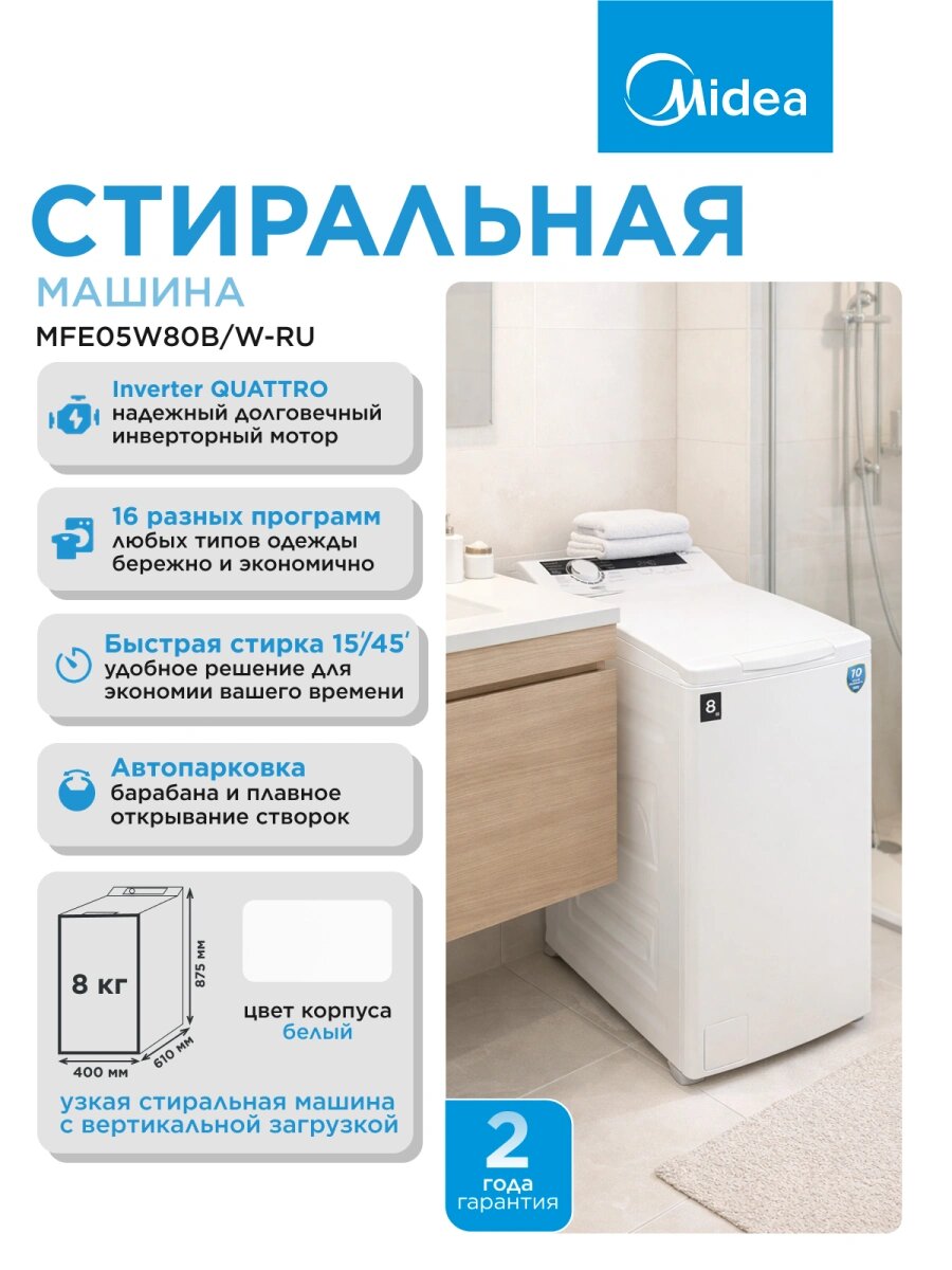 Стиральная машина Midea MFE05W80B/W-RU кл: A вертикальная, макс. загрузка:8кг белый