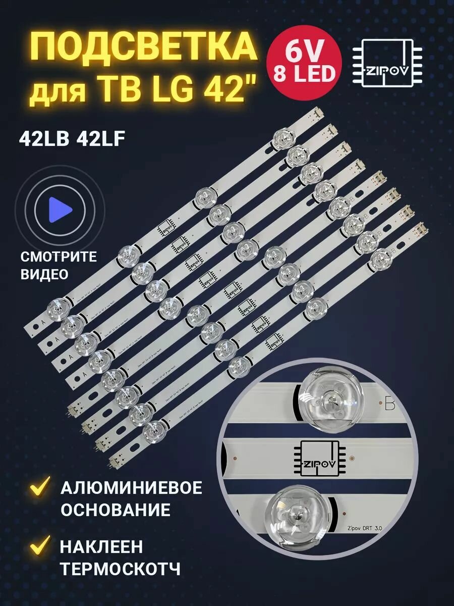 Подсветка Zipov для ТВ LG 42LB561V 42LB565V 42LB620V 42LB552V 42LB650V 42LB582V 42LB569V 42LB580V 42LF550V 42LF560V 42LF562V 42LF564V 42LF580V 42LF620V 42LF650V 42LF652V 42LF653V. (комплект).