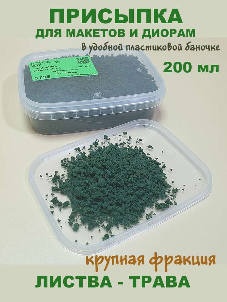 5738 присыпка для макетов и диорам, листва/трава, крупная, 200 мл, глубокий зеленый, СВ модель