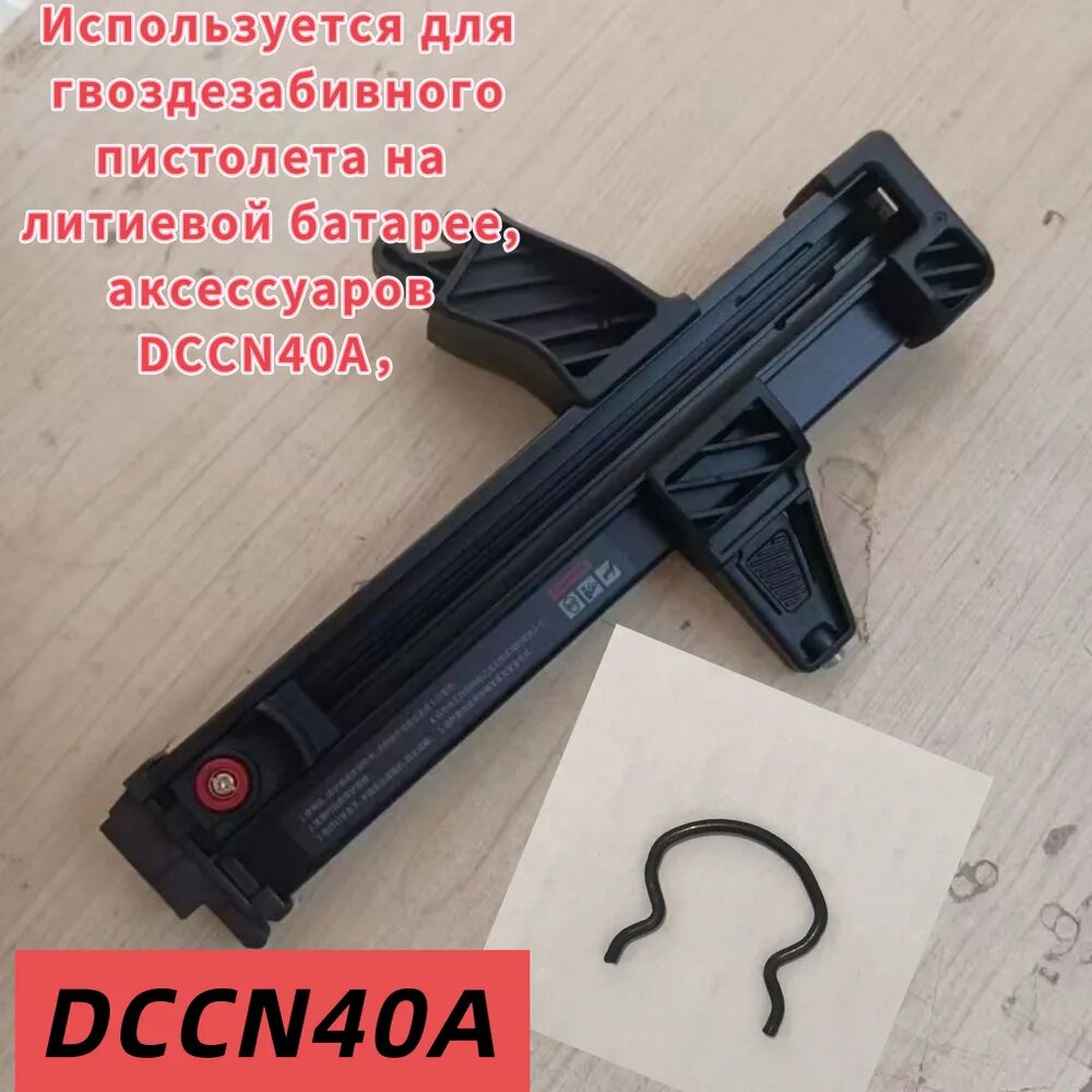 Используется для гвоздезабивного пистолета на литиевой батарее, аксессуаров DCCN40A Одна канавка для гвоздя № 53, одно стопорное кольцо № 27