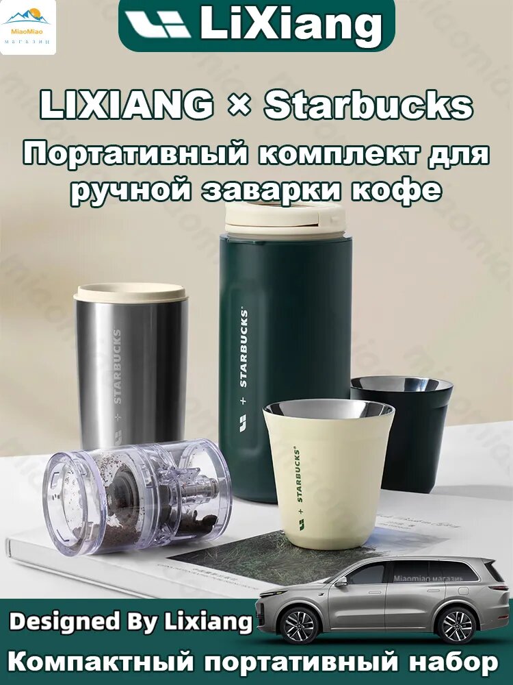 Портативный комплект для ручной заварки кофе LIXIANG Starbucks, дорожный