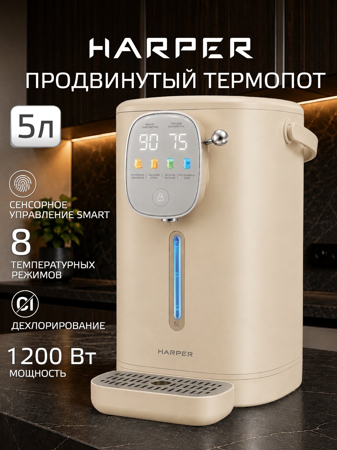 Новинка 2026 Термопот электрический 5л с поддержанием температуры Harper HTP-5T02, 8 режимов / объем 5 л, бело-бежевый