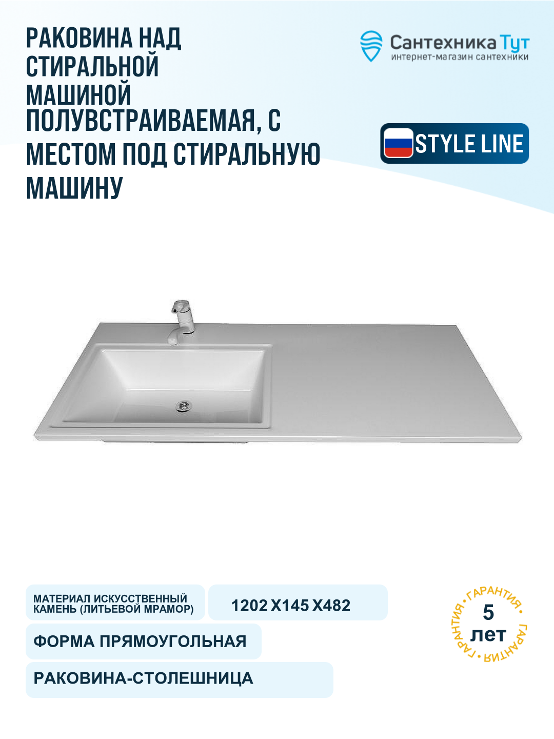 Раковина Style Line Estetus Даллас 120 L СС-00002388 Белая, искусственный камень, с местом под стиральную машину