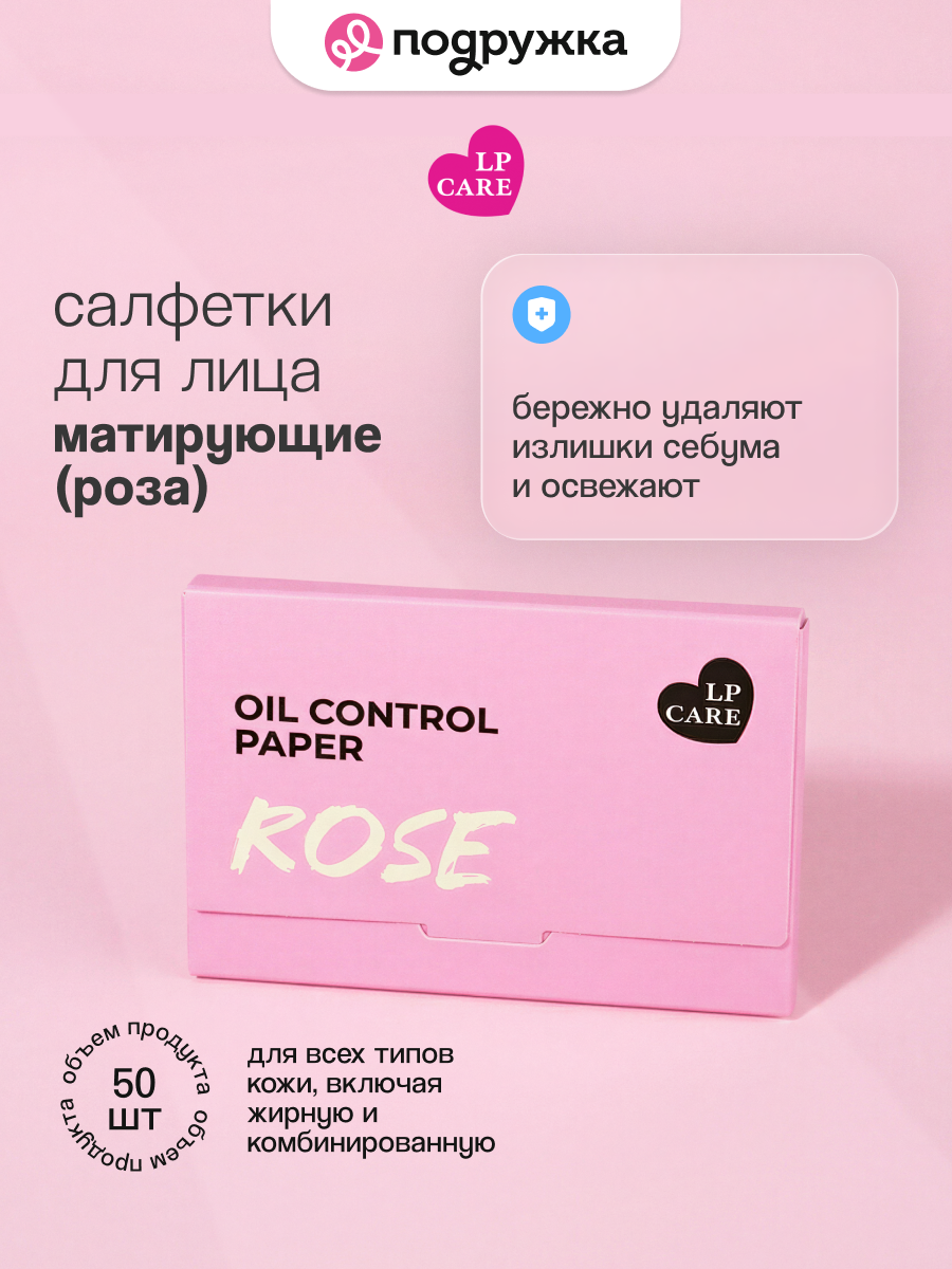 Салфетки для лица LP CARE матирующие Роза 50 шт