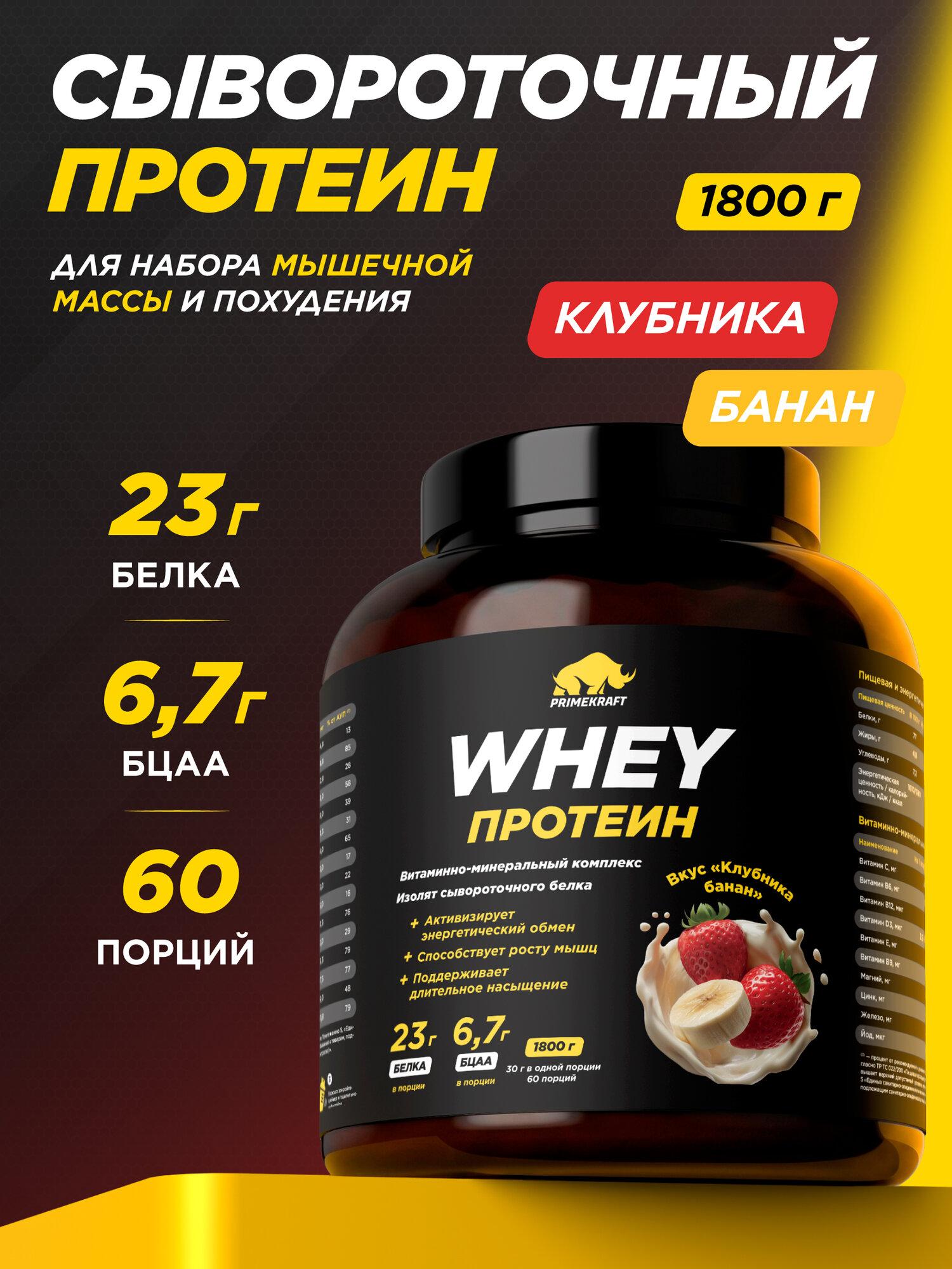 Протеин PRIMEKRAFT сывороточный Whey Клубника-Банан банка 1800 г, 60 порций