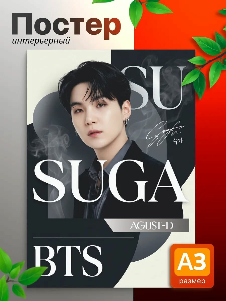 Постеры на стену интерьерные Юнги Suga k-pop BTS