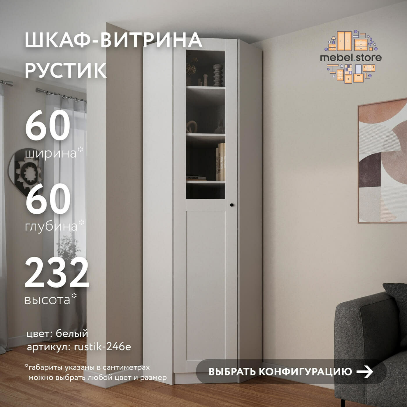 Шкаф-витрина Рустик-246e белый современный книжный скандинавский буфет сервант для гостиной кухни и спальни