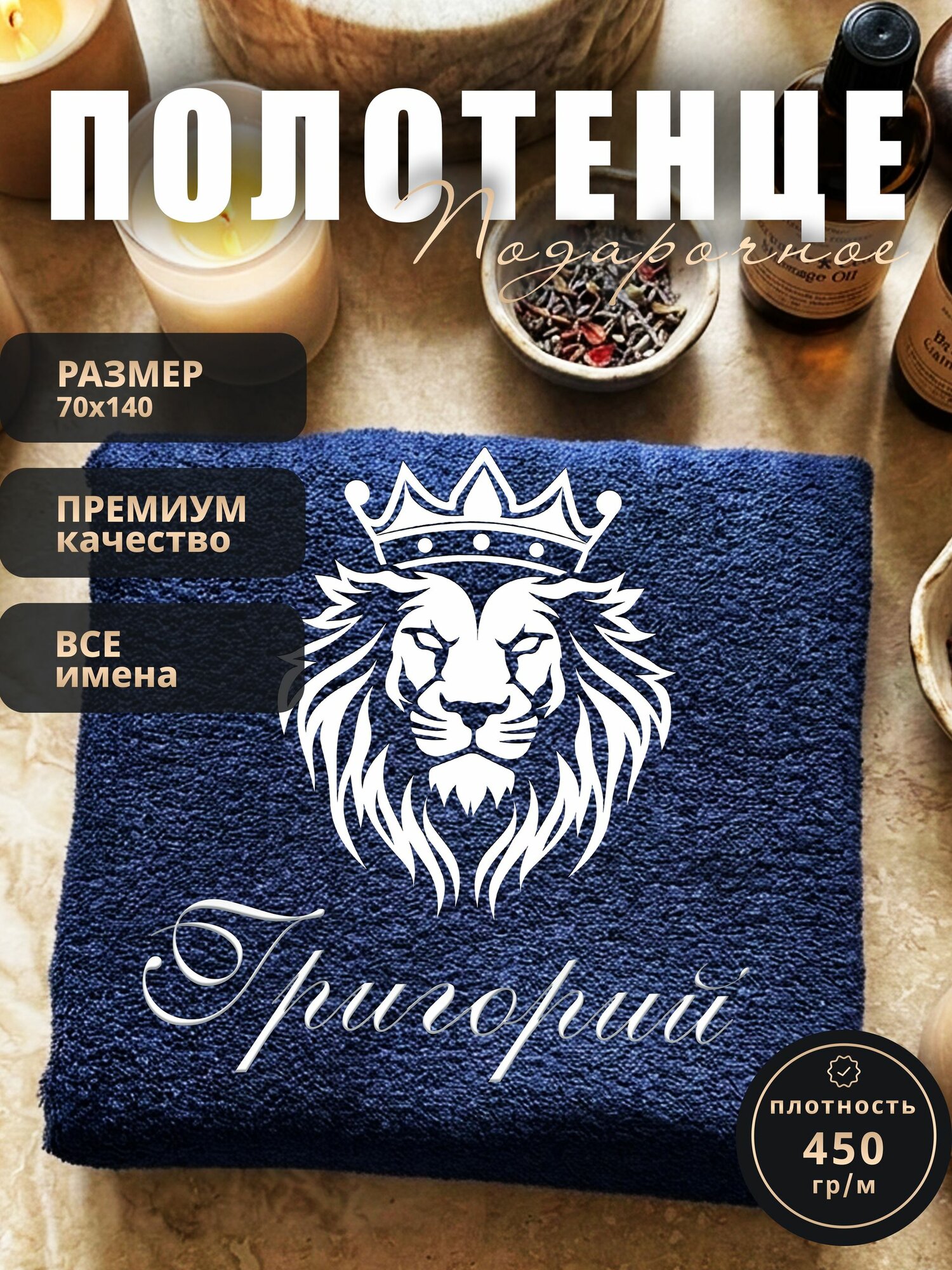 Полотенце именное подарочное лев Григорий