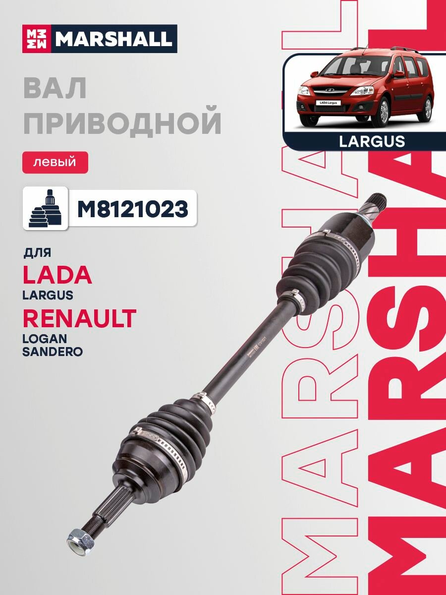 Привод в сборе левый (без ABS) Lada Largus 12-, Renault Logan I 04-, Renault Sandero I 07- (M8121023, Marshall M8121023