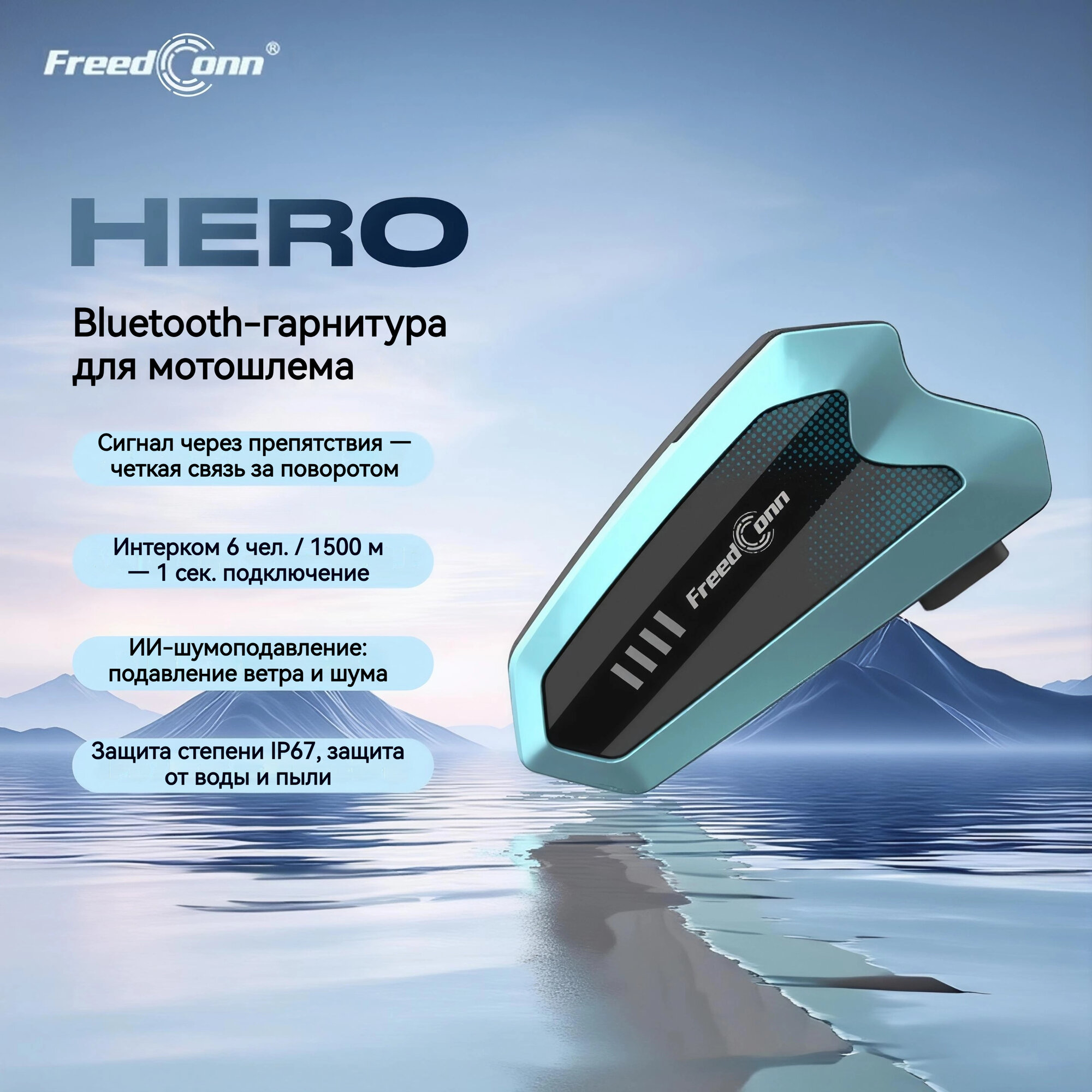 Bluetooth гарнитура FreedConn HERO для мотошлема | IP67 | интерком 6 человек