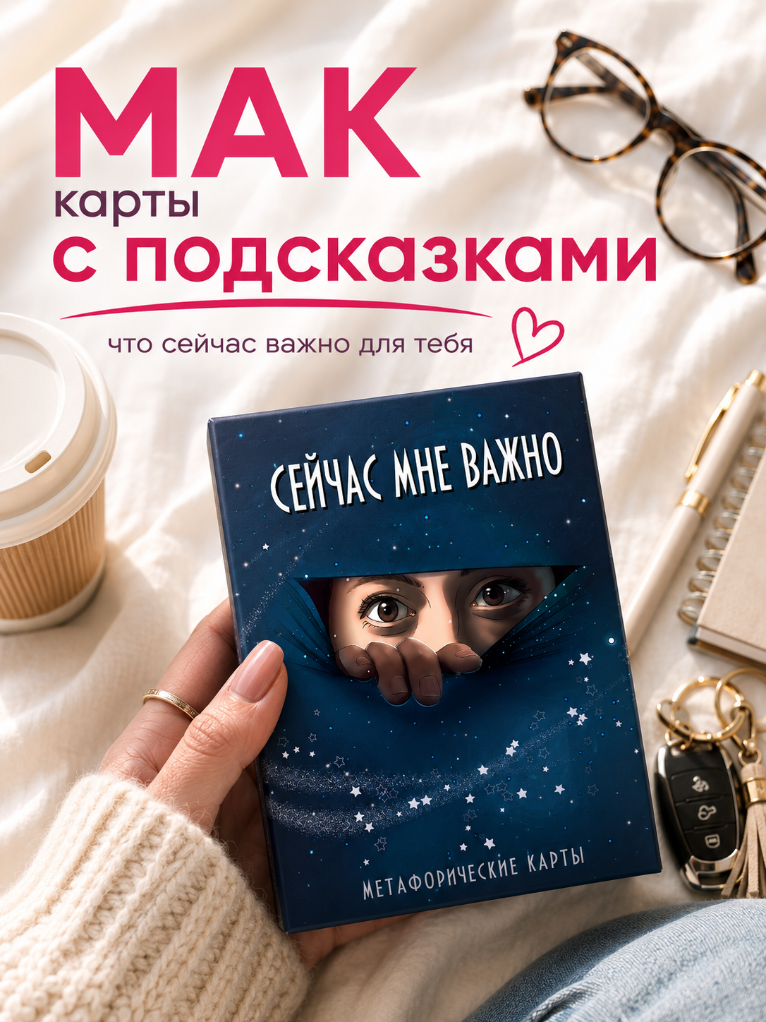 Метафорические карты МАК с посланиями "Сейчас мне важно" EZOTERIUM 50 шт.