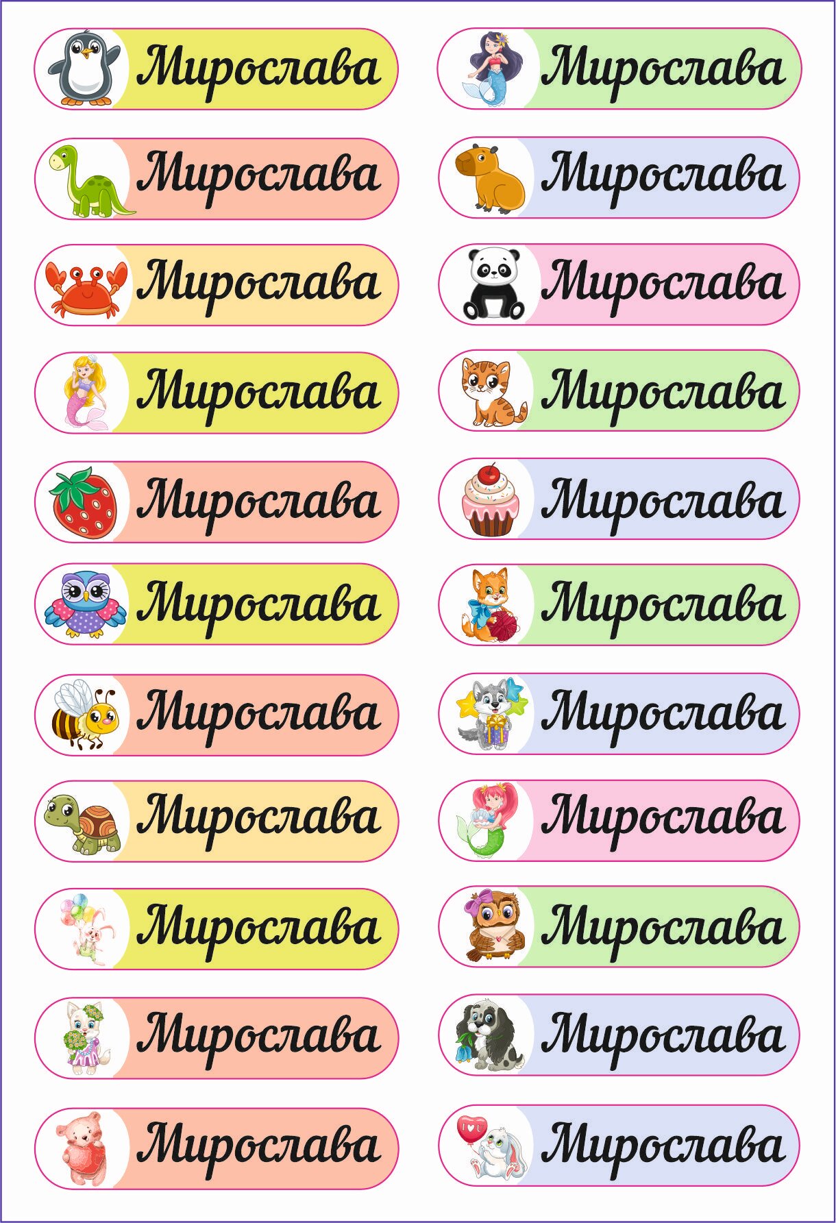 Наклейки с именем Мирослава на канцелярские принадлежности