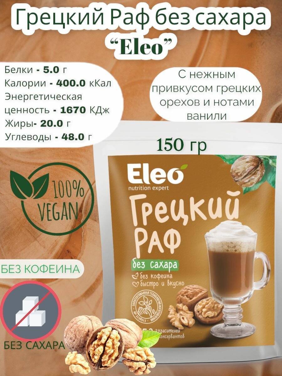 Грецкий раф Без сахара
