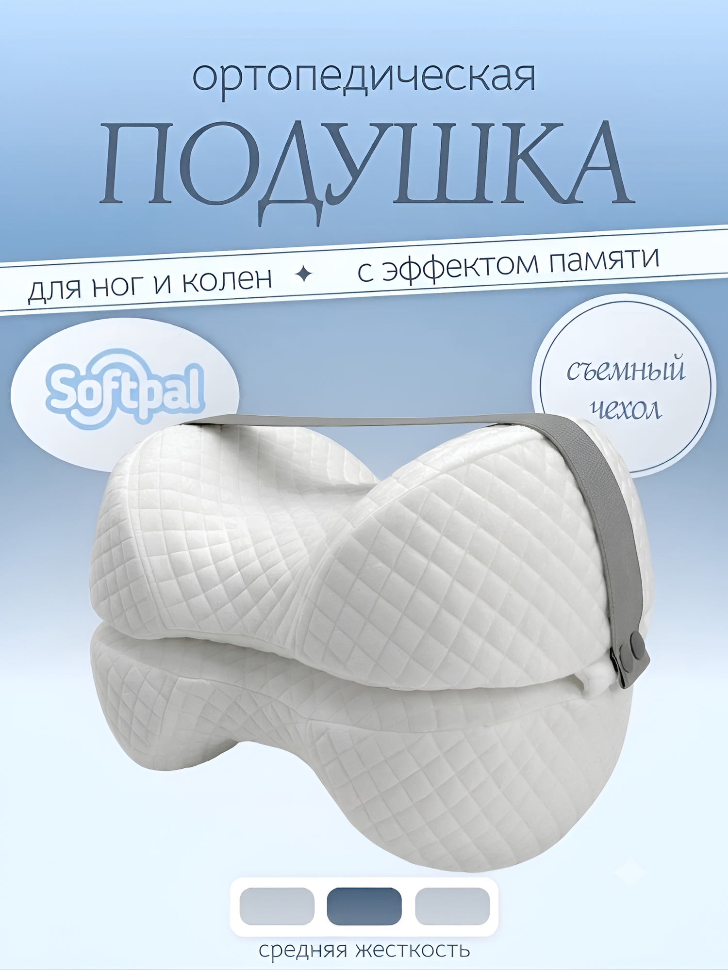 Подушка ортопедическая для ног и колен с эффектом памяти для сна