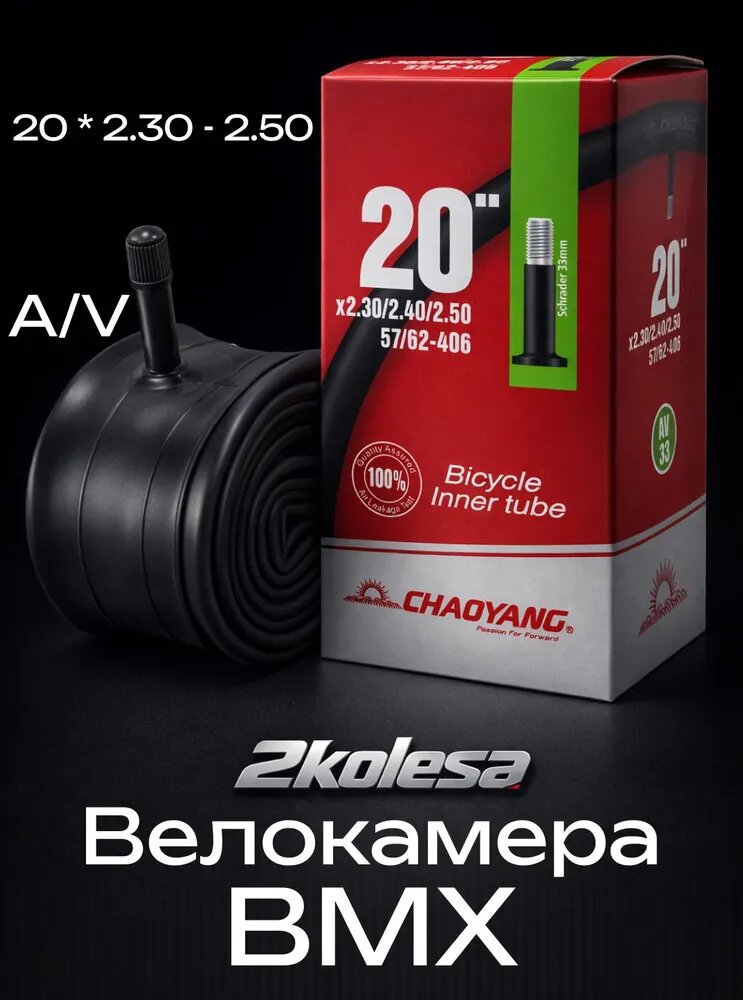 Велокамера для велосипеда 20х2.30/2.40/2.50 для BMX, АV32, бутилкаучук, Chaoyang, в коробке