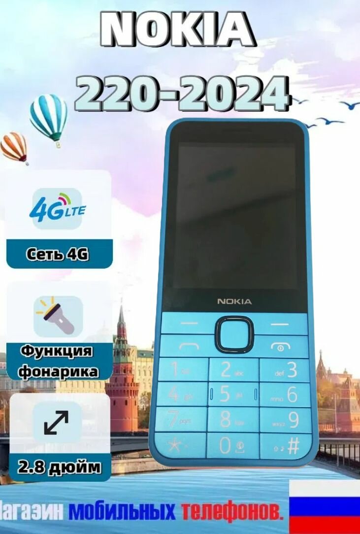 Nokia Мобильный телефон Nokia 220 4G (2024): Ностальгия с 4G, FM-радио и защитой от помех, светло-синий
