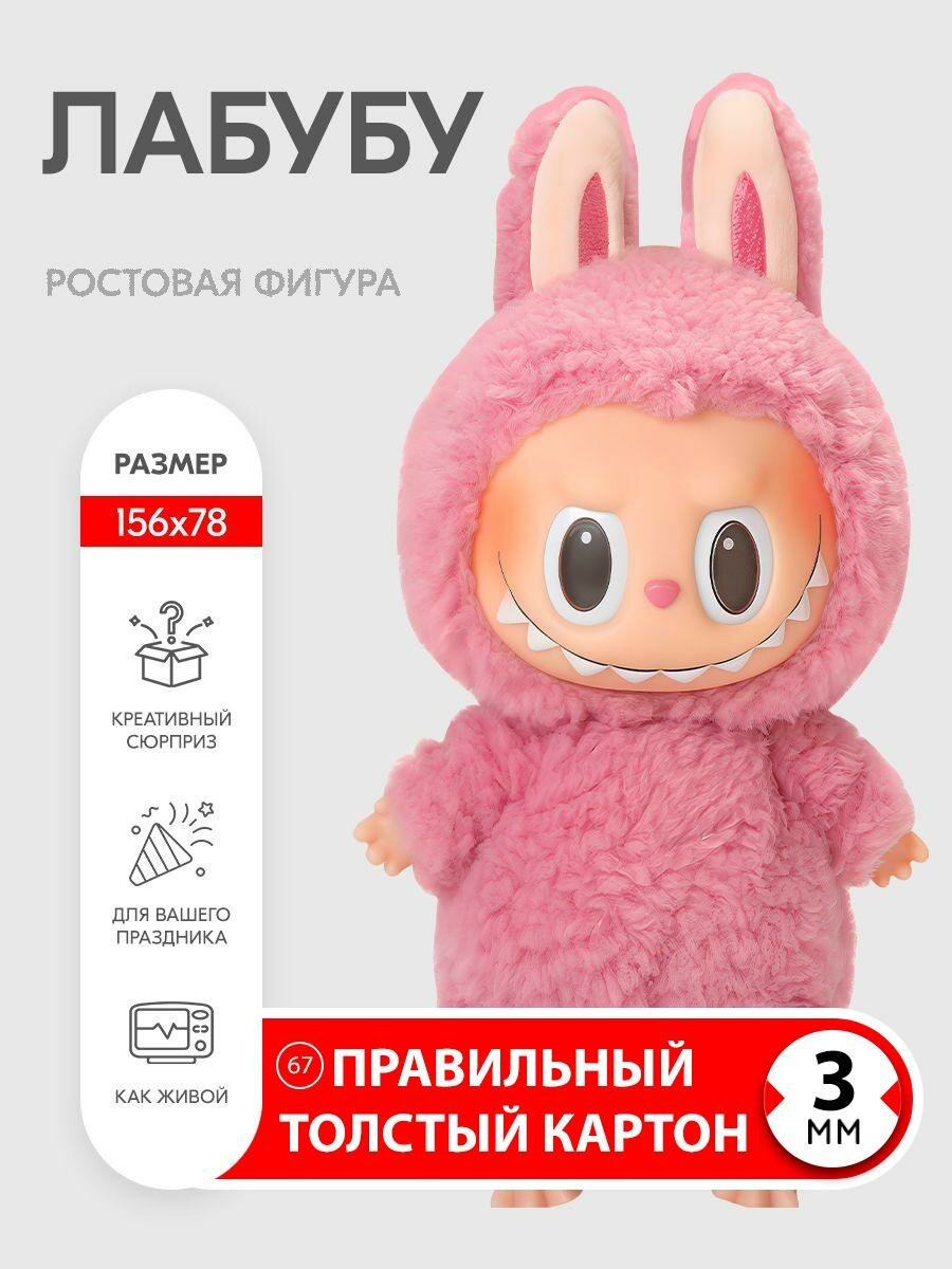 Аксессуар для фотосессий, самое это, Лабубу 3, ростовая фигура
