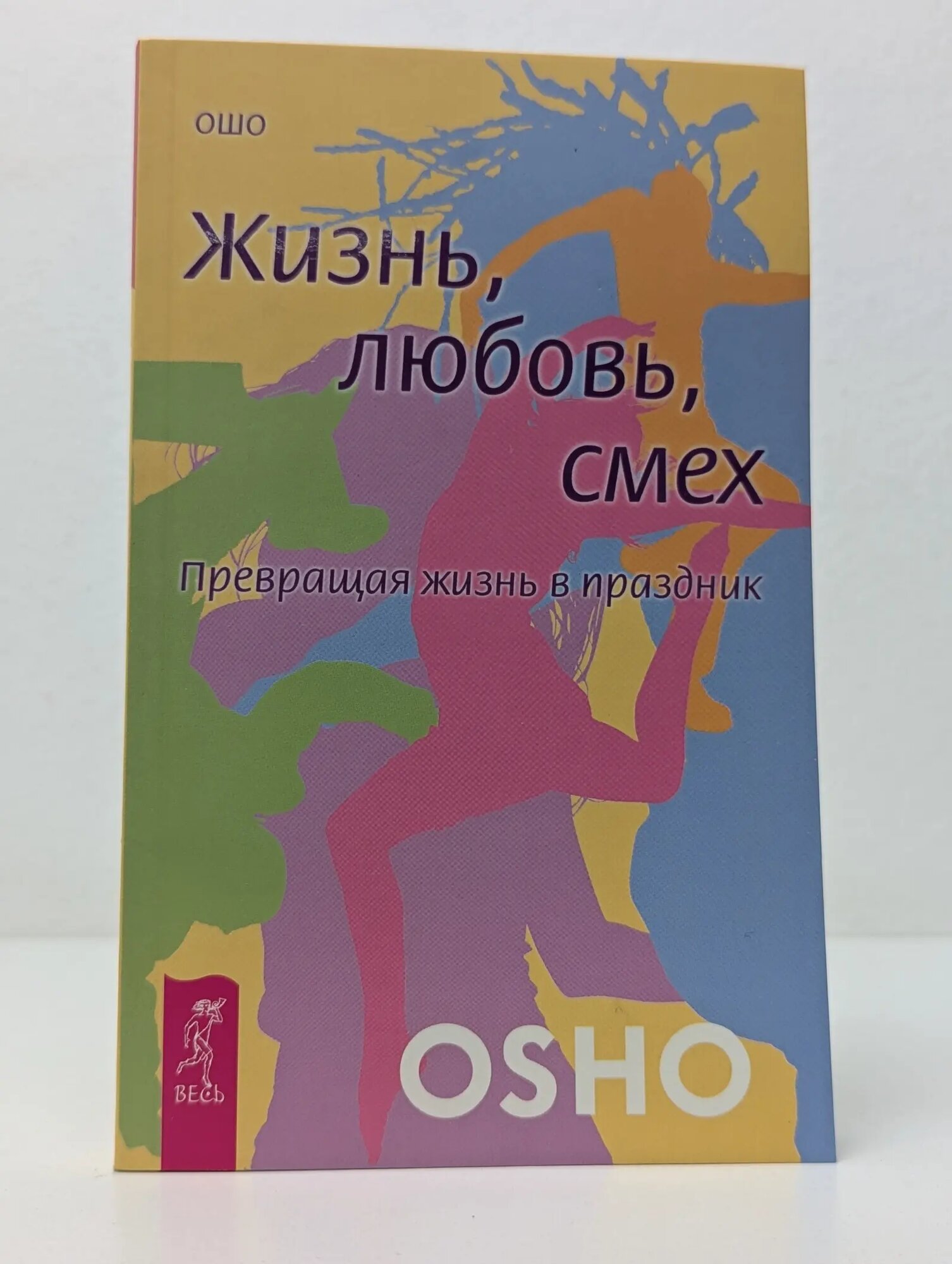 Ошо-классика. Жизнь. Любовь. Смех. Превращая жизнь в праздник Ошо Раджниш 2014
