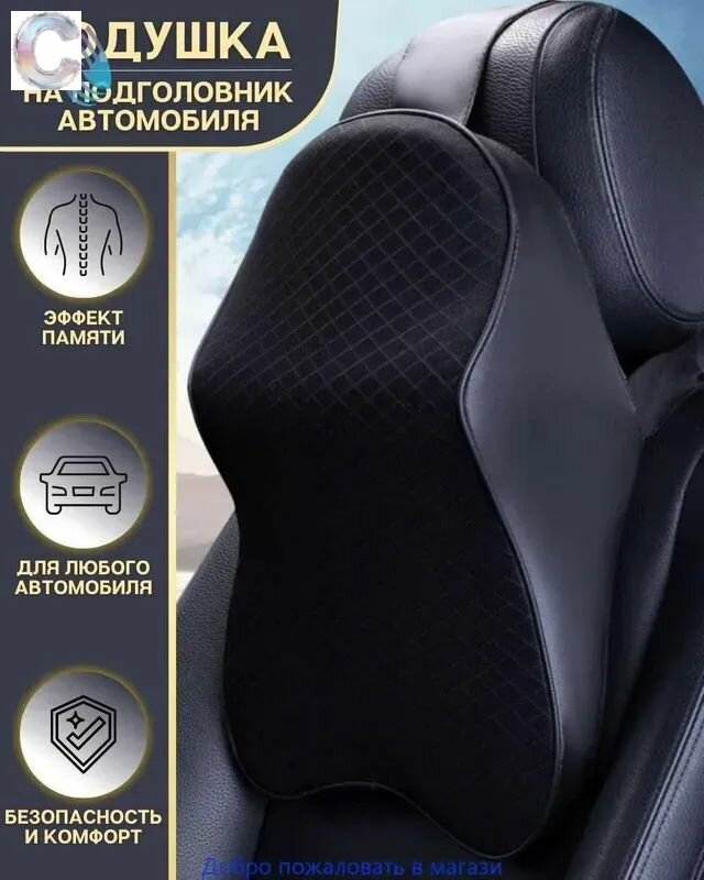 Подушка автомобильная На подголовник, Искусственная кожа, Ткань