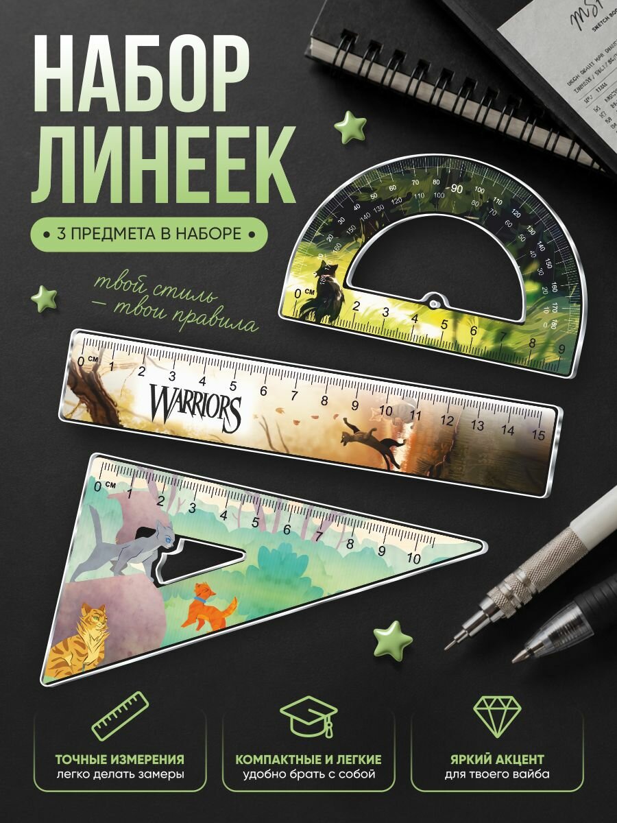Линейки набор для школы коты воители