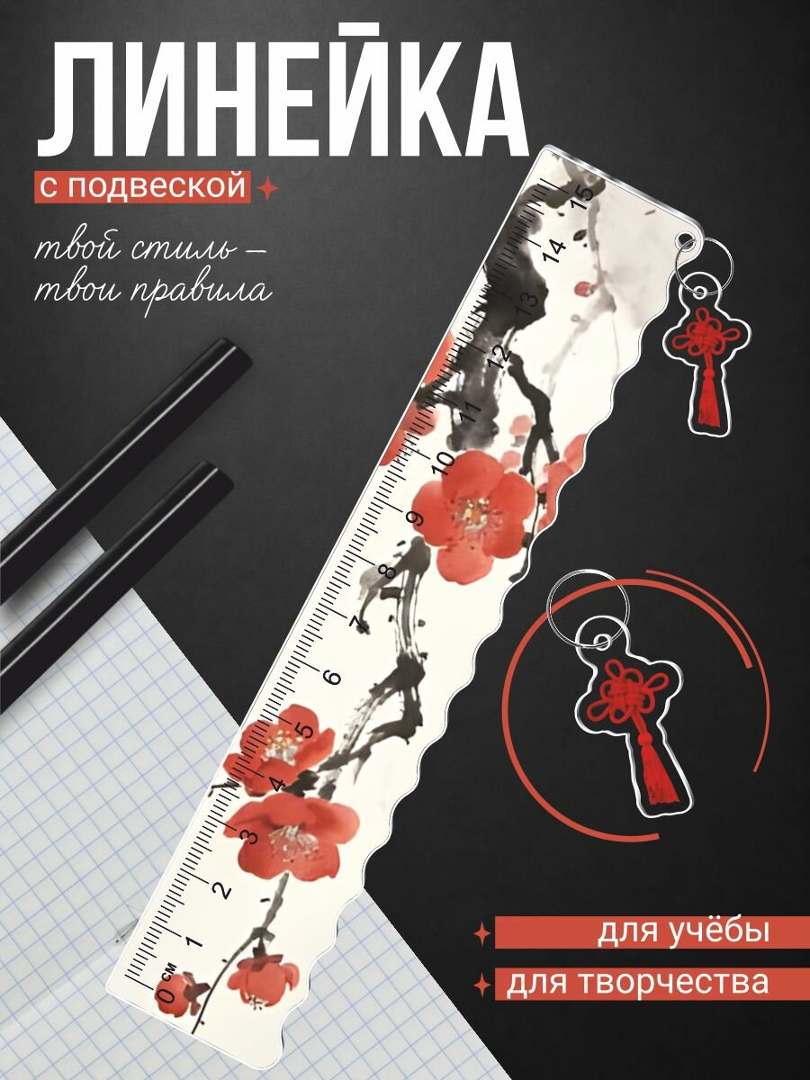 Линейка 15 см Японский стиль сакура Juminocore