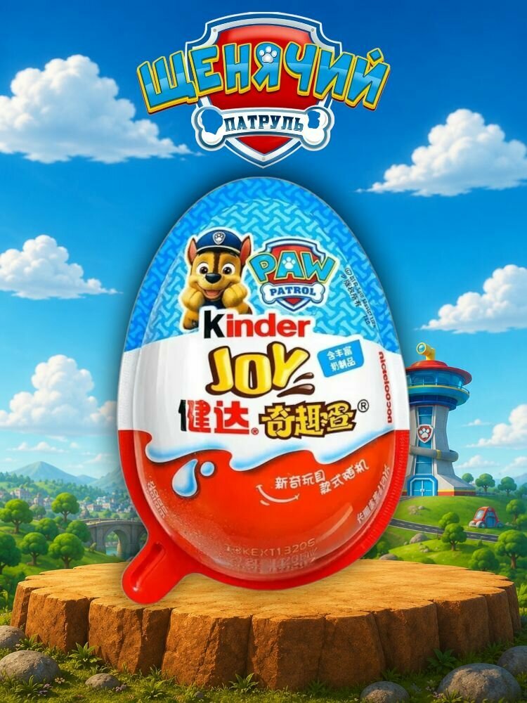 Шоколадное яйцо Киндер Джой Paw Patrol