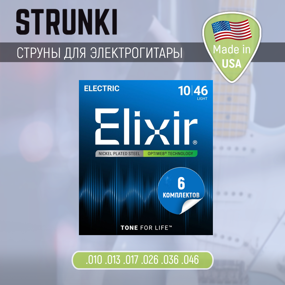 Струны для электрогитары Elixir 19052 Optiweb Light, набор из 6 комплектов 10-46