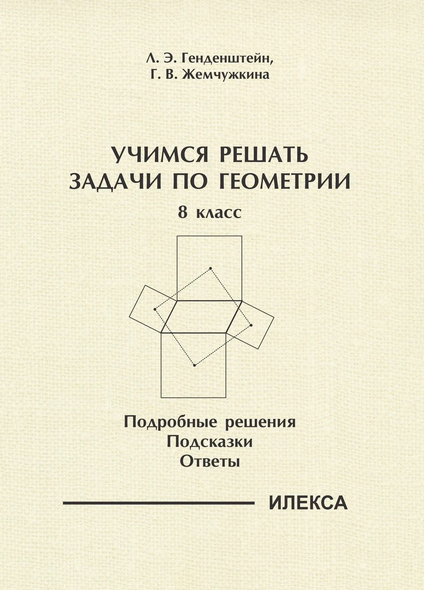 Геометрия. 8 класс. Учимся решать задачи. Подробные решения. Подсказки. Ответы