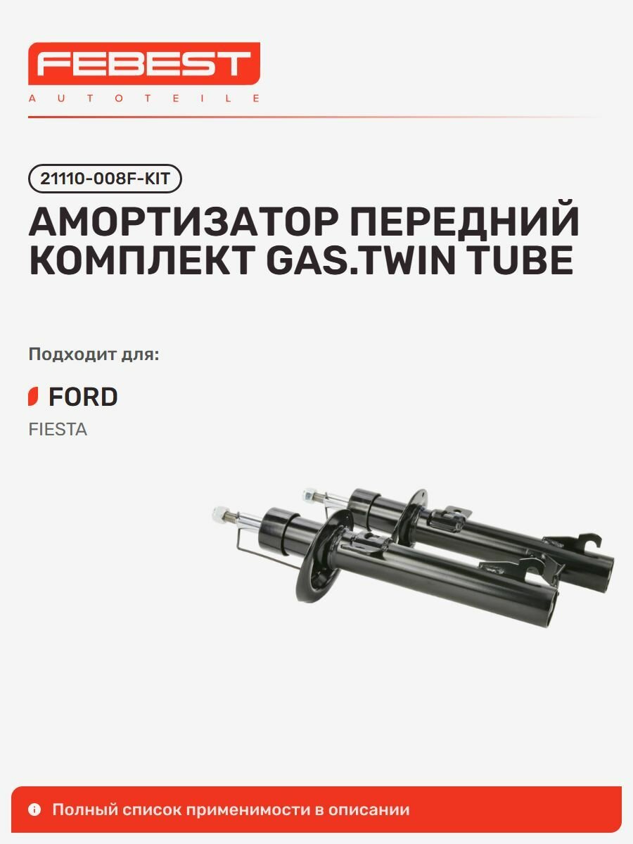 Комплект амортизаторов газовый передние Febest 21110008FKIT для а/м FORD Fiesta / Форд Фиеста (2 штуки)