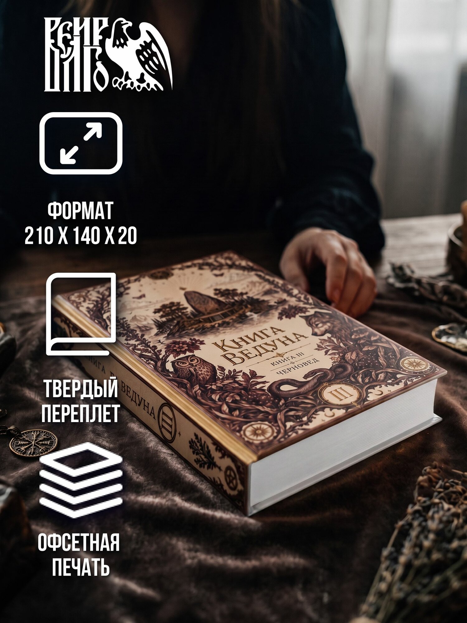 Книга Ведуна Книга III. — фото 1