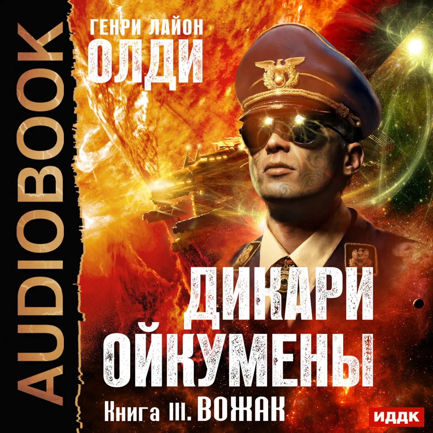 Вожак [Аудиокнига]