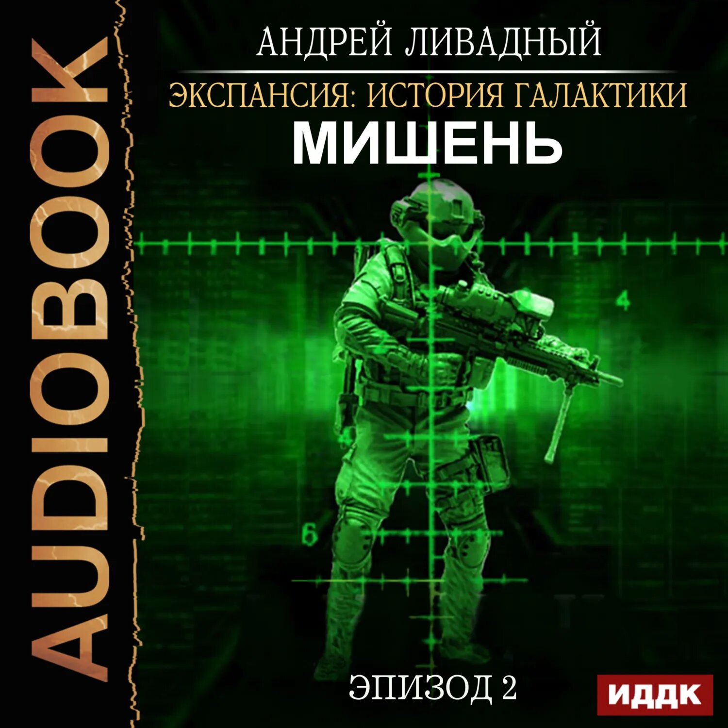 Мишень [Аудиокнига]