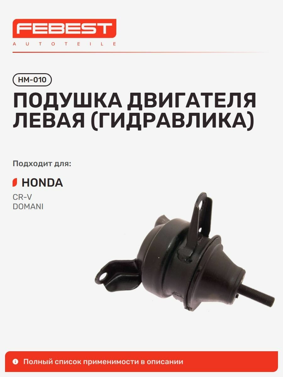 Подушка двигателя Honda Хонда CR-V, CR-V T.H, Domani HM-010
