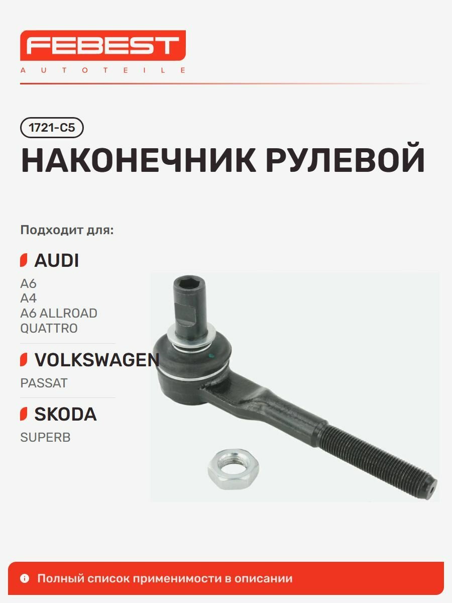 Наконечник рулевой AUDI Ауди A6 Avant, A6, A6 Allroad QU, A4, A4 Avant, A4 Avant QU, A6 Allroad Quattro, Skoda Шкода Superb Суперб, AUDI RS4 Avant QU. 1721-C5, Febest 1721C5