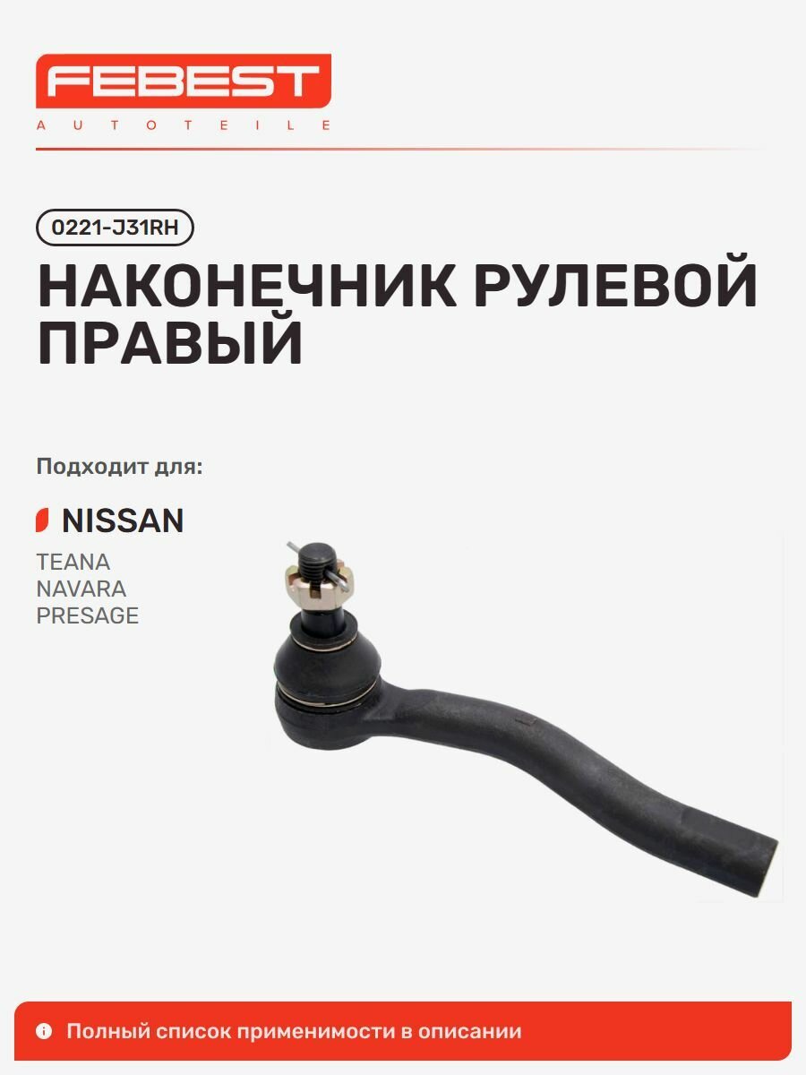 Наконечник рулевой правый Nissan Ниссан Teana Тиана, Navara MLY, Navara THI, Navara, Navara_thi, Presage, Terra, Terra JD23TT, Frontier, NP300 Frontier 0221-J31RH, Febest 0221J31RH