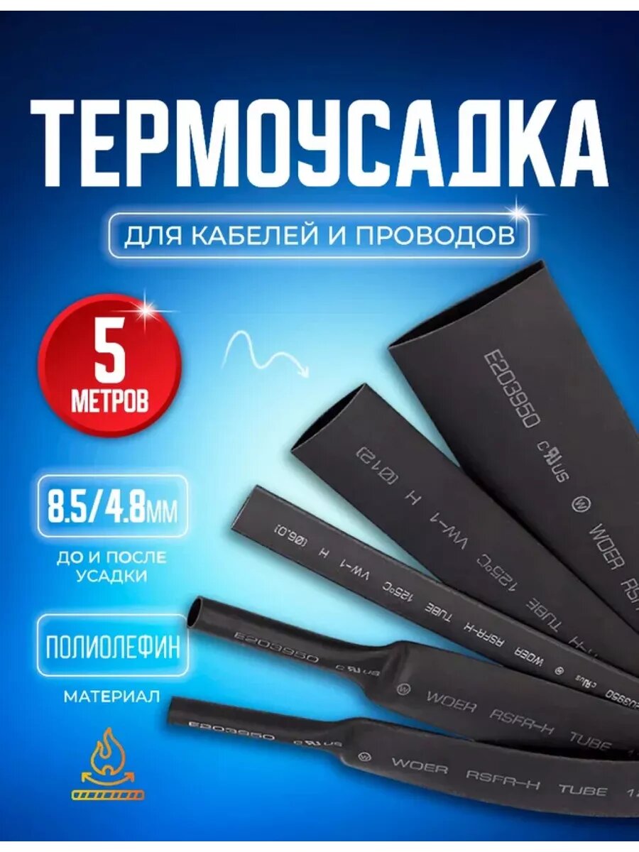 Термоусадочная трубка 8.5/4.8 мм 5 метров
