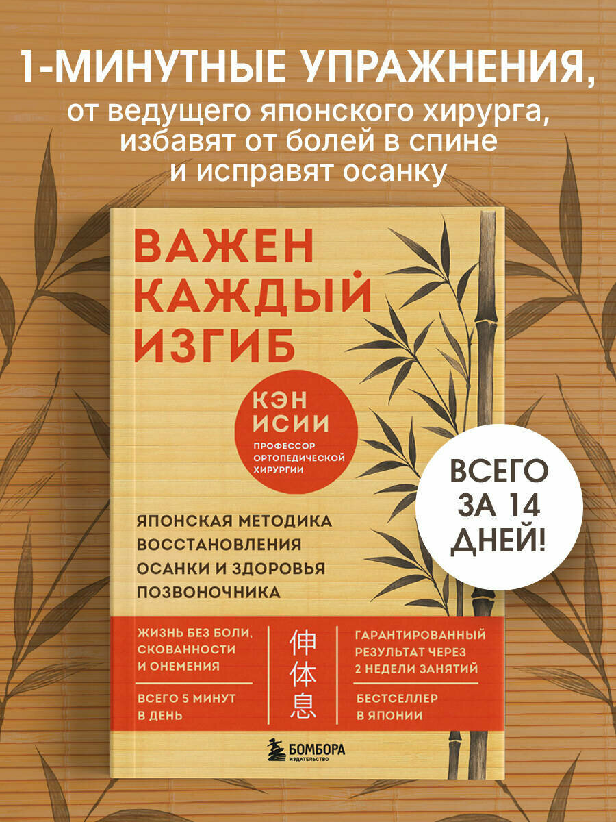 Исии К. Важен каждый изгиб. Японская методика восстановления осанки и здоровья позвоночника