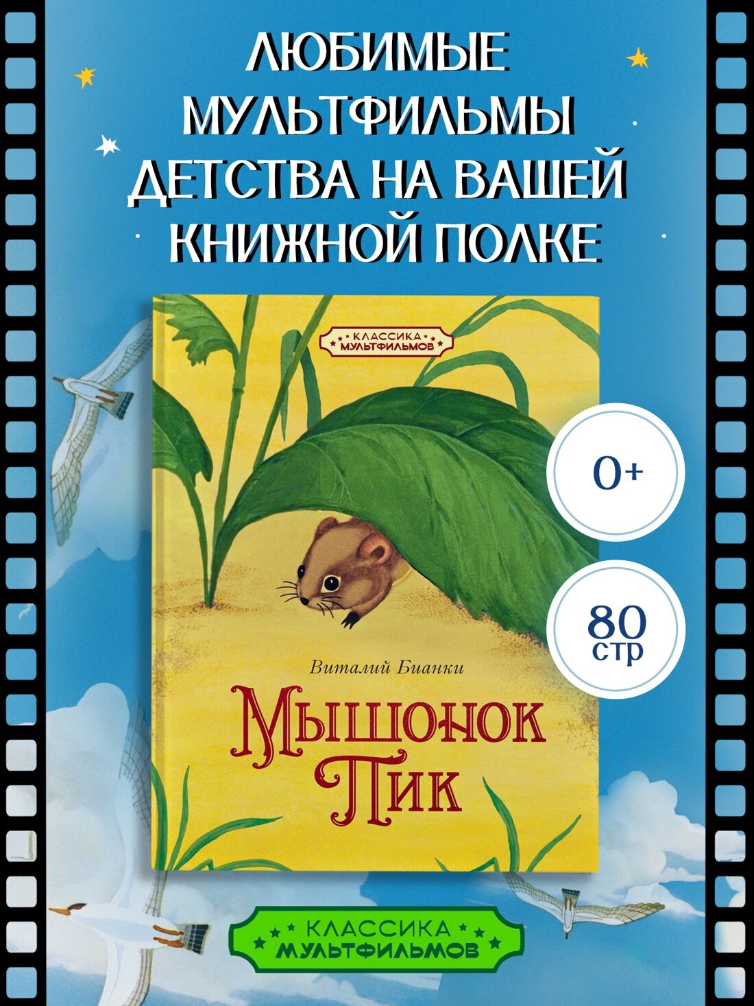Классика мультфильмов. Мышонок Пик. Бианки Виталий